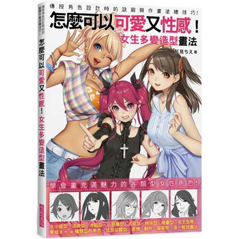 台版 怎么可以可爱又性感 女生多变造型画法 角色设计构图原则手绘技巧艺术绘画