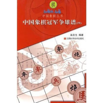中国象棋冠军争雄谱  4 吴启生编著 江西科学技术出版社