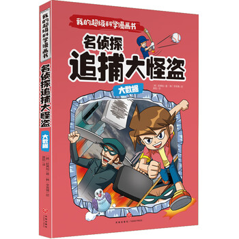 我的超级科学漫画书 大数据 名侦探追捕大怪盗（令孩子爱不释手的精彩科学漫画！给孩子的尖端科学课！）