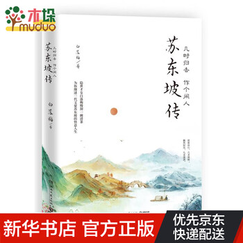 几时归去 作个闲人：苏东坡传