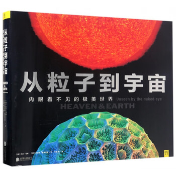 从粒子到宇宙(肉眼看不见的极美世界)