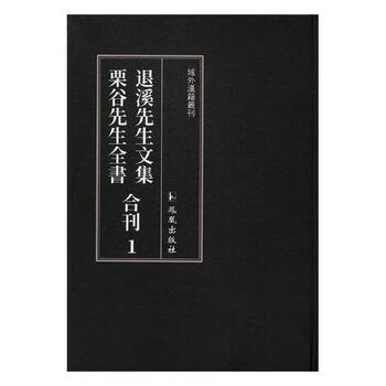 退溪先生文集 栗谷先生全书合刊 文学  凤凰出版社 9787550626904