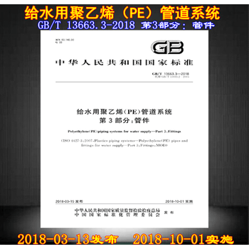 GB/T 13663.3-2018 给水用聚乙烯（PE）管道系统 第3部分：管件