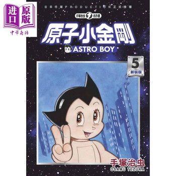 漫画 原子小金刚 新装版 5 手冢治虫 台版漫画书 东贩