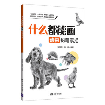 什么都能画：动物铅笔素描