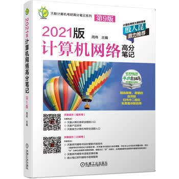 2021版计算机网络高分笔记(第9版)/天勤计算机考研高分笔记系列