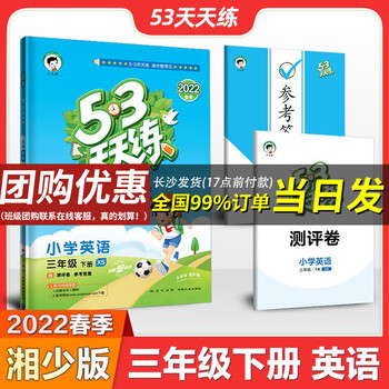 【官方正版】2022春季53天天练三年级下册语文数学英语人教版湘少版 5.3同步训练题3年级练习册辅导课课练附测试卷 三下英语-XS湘少版