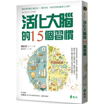 预售 原版进口书 飞松省三活化大脑的15个习惯远流