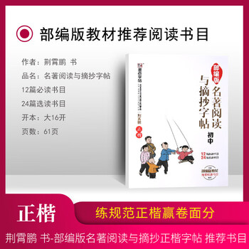 衡水字帖中文衡水体衡中考试体高中生必背古诗文小学初中生部编版名著阅读与摘抄练字帖墨点正楷楷书硬笔临摹 初中部编名著与摘抄38篇