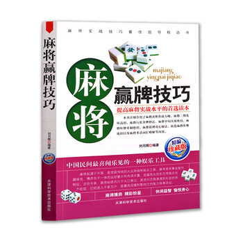 麻将赢牌技巧 麻将书必胜技巧大全秘籍入门手法教学攻略出千技巧麻将实战技巧指导打麻将的书通俗麻将技巧