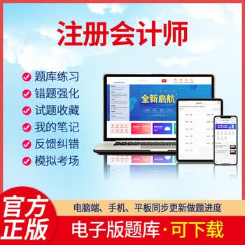 2022年注册会计师CPA注会考试题库软件激活码会计税法审计经济法财务成本管理公司羿文教育电子版题库 《会计》 在线版+下载版