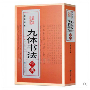 九体书法字典 中国传世书法技法书法爱好者工具书字帖教程常用字查阅字典 拼音查字法 九体书法实用字典古