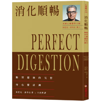 现货台版 消化顺畅 肠胃健康的完整身心灵计划 均衡身心达到消化的策略延年益寿健康养生医 书