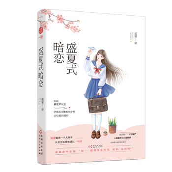 盛夏式暗恋