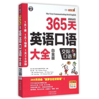 365天英语口语大全(附光盘交际口语白金版MPR)