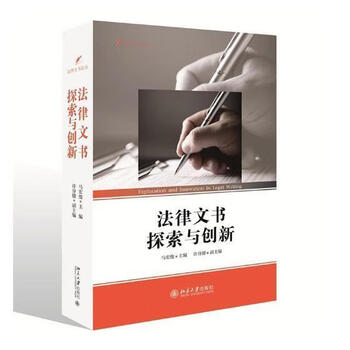 法律文书探索与创新  马宏俊  北京大学出版社  法律 书籍