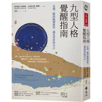碧翠丝．切斯纳 九型人格觉醒指南：走过三阶段蜕变旅程，遇见更好的自己 远流