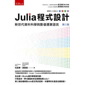 预售 杜岳華 Julia 程式設計：新世代資料科學與數值運算語言 五南