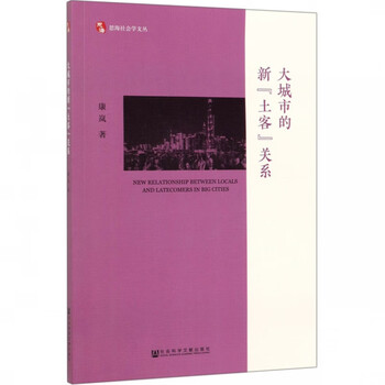 大城市的新土客关系/思海社会学文丛