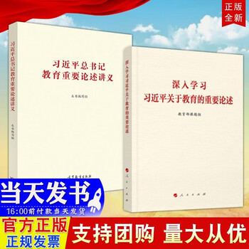 现货2本合集 习近平总书记教育重要论述讲义+深入学习习近平关于教育的重要论述