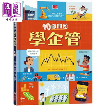10岁开始学企管 港台原版 拉萝．布莱恩,罗丝．霍尔 小天下