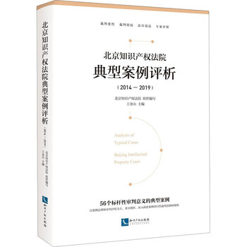 北京知识产权法院典型案例评析(2014-2019)