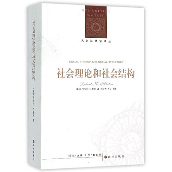 社会理论和社会结构/人文与社会译丛