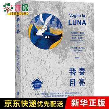 我要月亮(纪念人类登月50周年)(精)