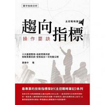 台版 趋向指标操作要诀 十大基础应用收敛买卖讯号型态结合一次性大公开市场营销金融投