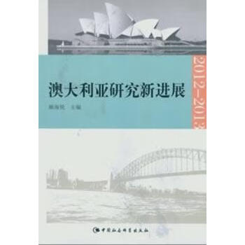 2012-2013-澳大利亚研究展 顾海悦 政治/军事 9787516160121