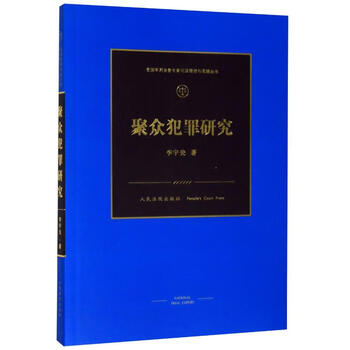 聚众犯罪研究