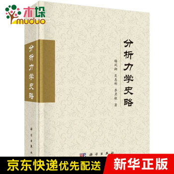 分析力学史略(精)