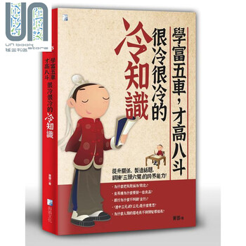 学富五车 才高八斗 很冷很冷的冷知识 港台原版 黄蓉 海鸽