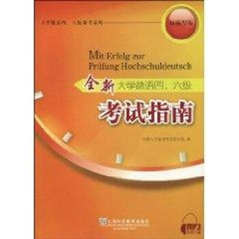 全新大学德语四、六级考试指南