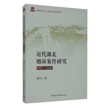 近代湖北婚诉案件研究