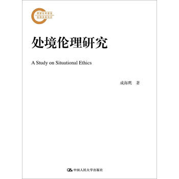 处境伦理研究成海鹰中国人民大学出版社9787300261065 社会科学书籍