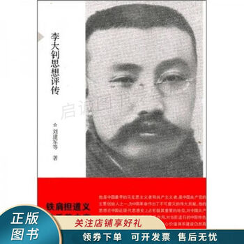 李大钊思想评传