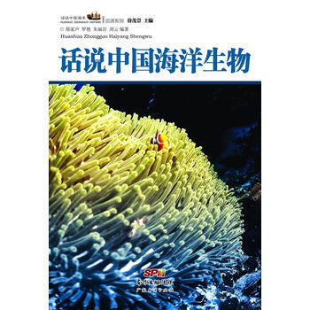 话说中国海洋丛书：话说中国海洋生物 郑家声 历史 9787545435191