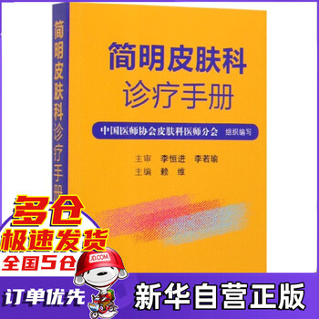 简明皮肤科诊疗手册