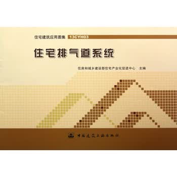 住宅排气道系统(住宅建筑应用图集13CYH03)