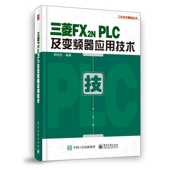 三菱FX2N PLC及变频器应用技术