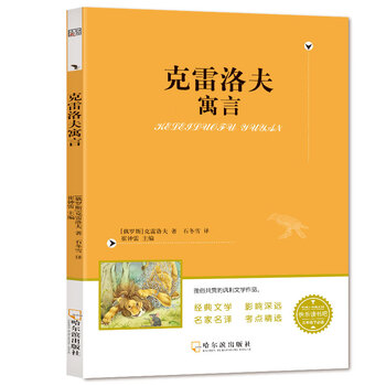 小笨熊 克雷洛夫寓言（无障碍阅读全译版）快乐读书吧三年级下册阅读 赠名著阅读高分秘籍指导手册(中国环境标志产品 绿色印刷)