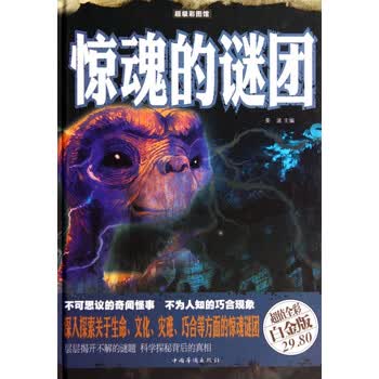 惊魂的谜团(超值全彩白金版)(精)/**彩图馆