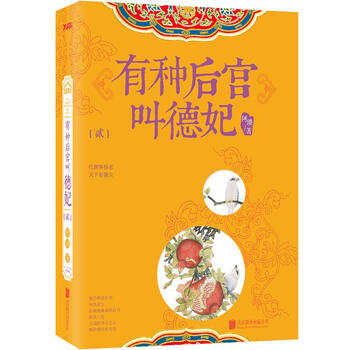 有种后宫叫德妃2—第9届网络书香节亲笔签名本 小说 阿琐著 北京联合出版公司 97875502483