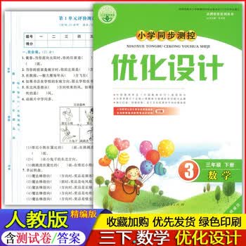 2022年春季使用 精编版小学3三年级下册数学优化设计人教版小学同步测控练习册习题 含测试卷答案 3年级下册数学优化设计人教版 人民教育出版社