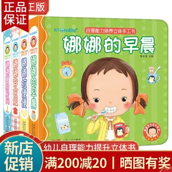 娜娜快乐成长系列 第二辑 自理能力培养立体手工书全4册0-3-6岁宝宝益智纸板书启蒙游戏触摸认知3d
