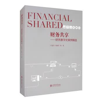 财务共享：财务数字化案例精选