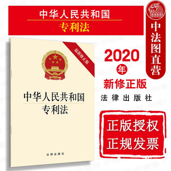 中华人民共和国专利法 2020新修正版 药品专利纠纷 法律条文释义单行本法律法规工具书 举证证据规则