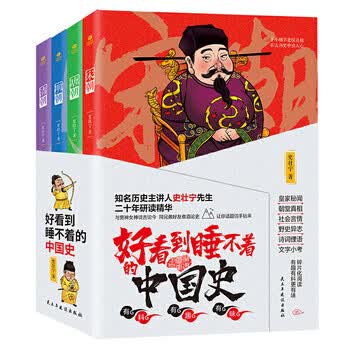 正版 好看到睡不着的中国史(全4册):纵观唐、宋、明、清四朝风云变幻 开启读史新潮流 历史书籍