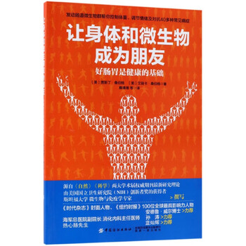 让身体和微生物成为朋友(好肠胃是健康的基础)